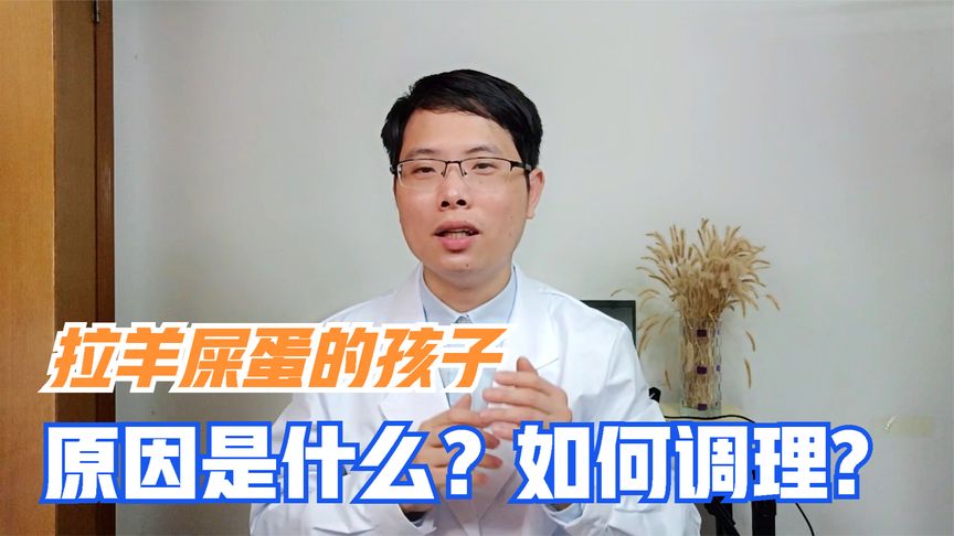 别再给拉羊屎蛋的孩子吃水果通便了,原因有两个,医生教你调理!