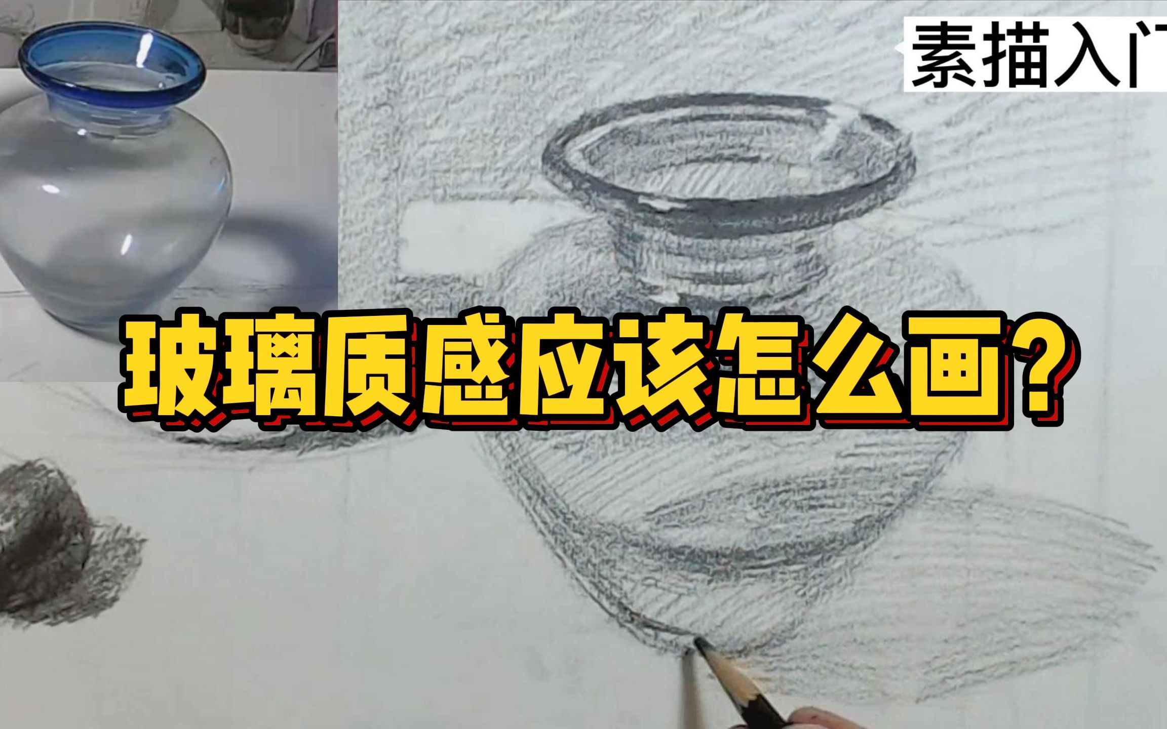 玻璃质感应该怎么画? 零基础素描入门教程