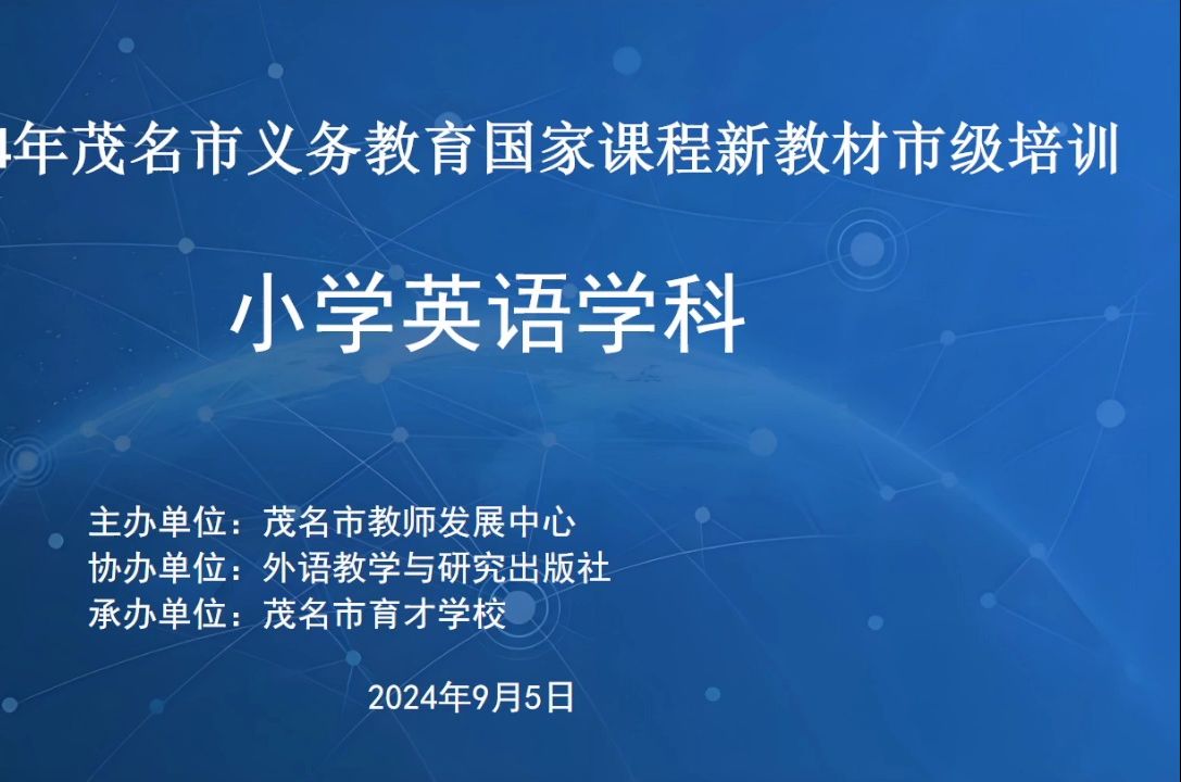 2024年茂名市义务教育国家课程新教材市级培训小学英语0905锦书教研