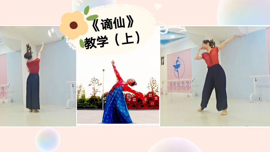 你们要的古风舞蹈《谪仙》教学!后有0.8倍速!简单好学古典舞!