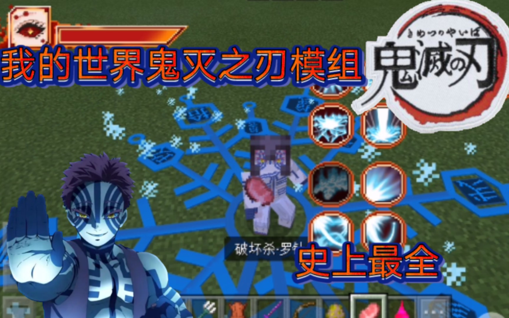 网易我的世界鬼灭之刃模组!史上最全!(看简介)_哔哩哔哩bilibili_我的世界