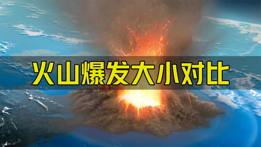 你不知道的世界各火山爆发大小对比