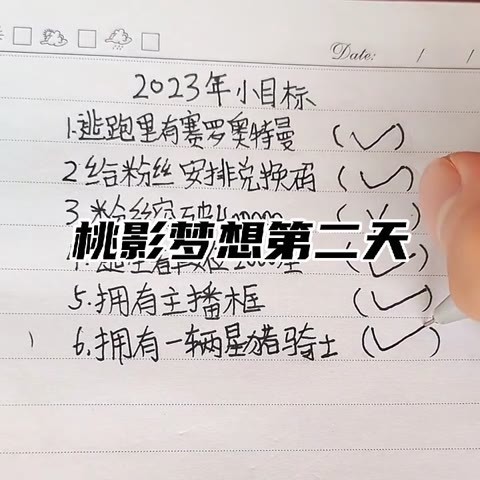 希望我的小目标今年可以完成!