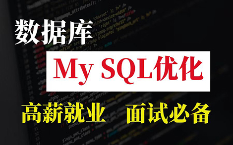 【深入浅出】面试必备MySQL数据库与SQL优化