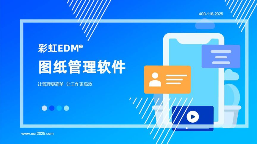 彩虹EDM图纸文档管理软件实施视频—文档状态 企业管理好帮手