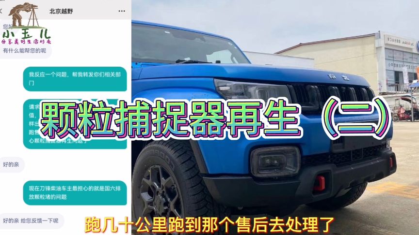 21款BJ40plus刀锋柴油,颗粒捕捉器再生,去售后20分钟处理完毕