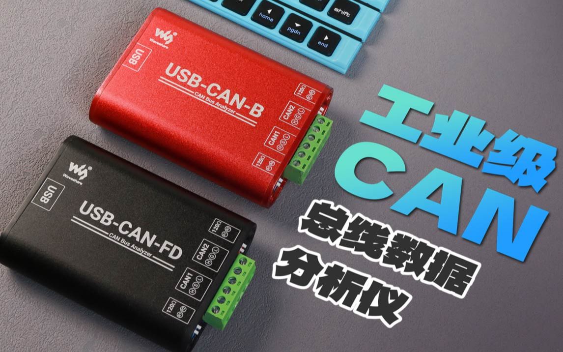 微雪 工业级 CAN/CAN FD 总线数据分析仪 电气隔离,多重保护电路