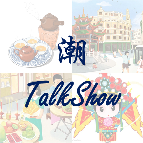 潮TalkShow 