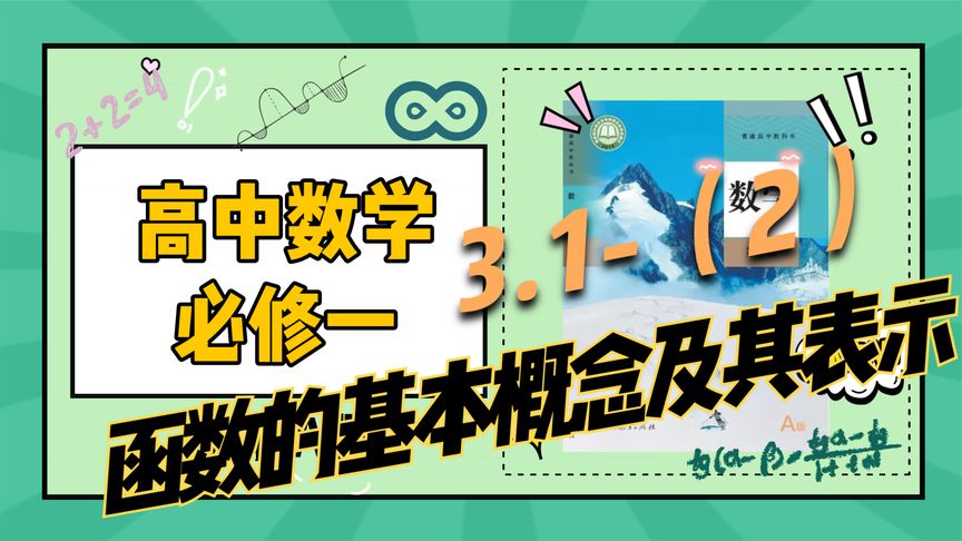 3.1函数的基本概念及其表示(2)