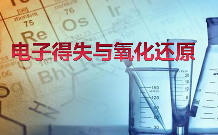 高中预科班系列-高中化学必修一第7讲:电子得失与氧化还原