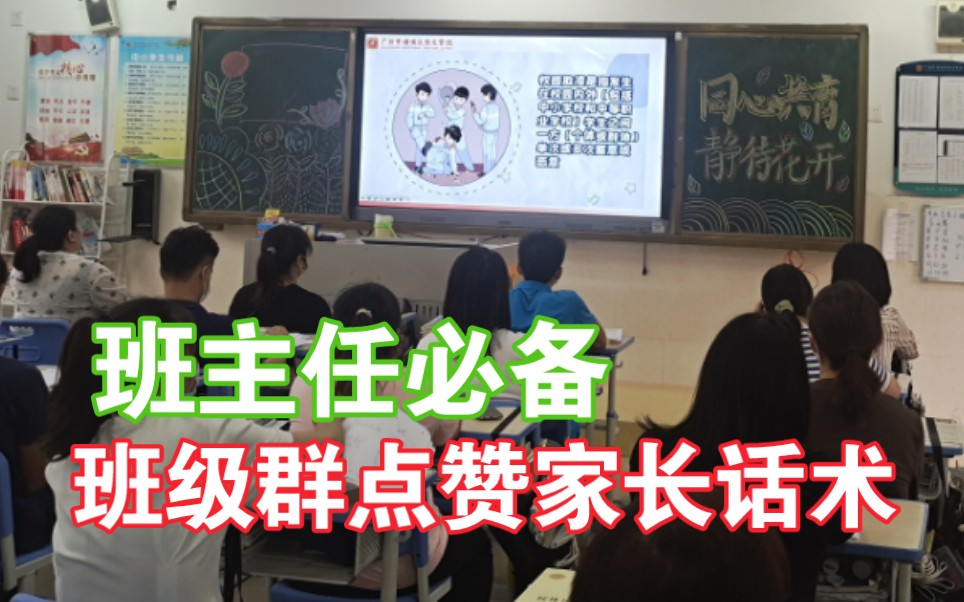 班级群点赞家长话术|班主任班级管理|家校沟通|新教师