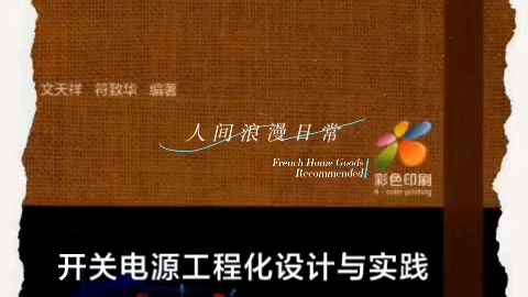 开关电源工程化设计与实践