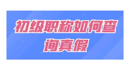 湖北初级职称如何查询?湖北初级工程师职称查询方式有哪些呢?