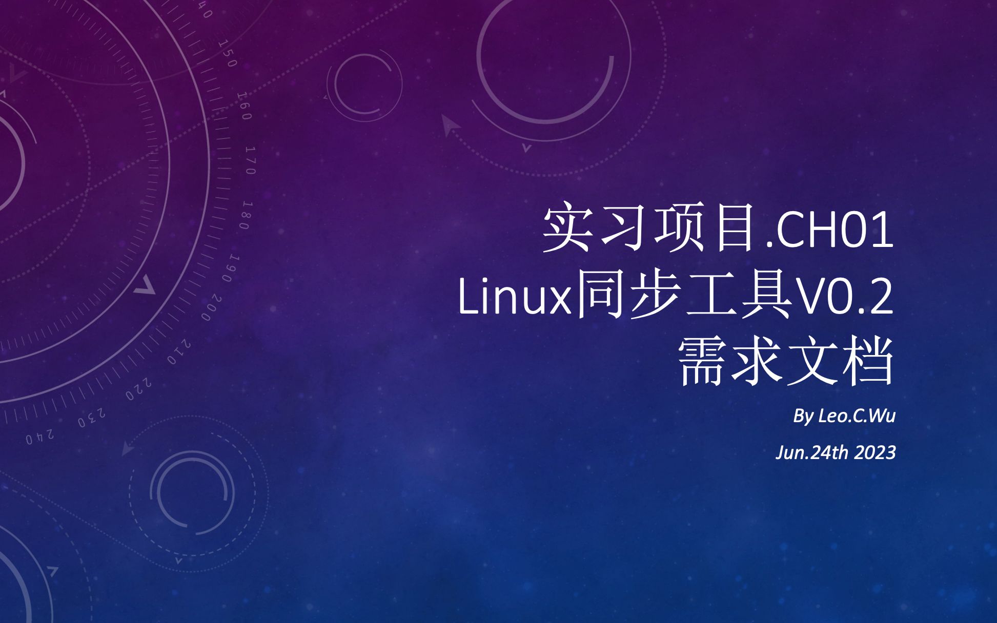 Linux项目实训-同步工具-1.1-项目需求