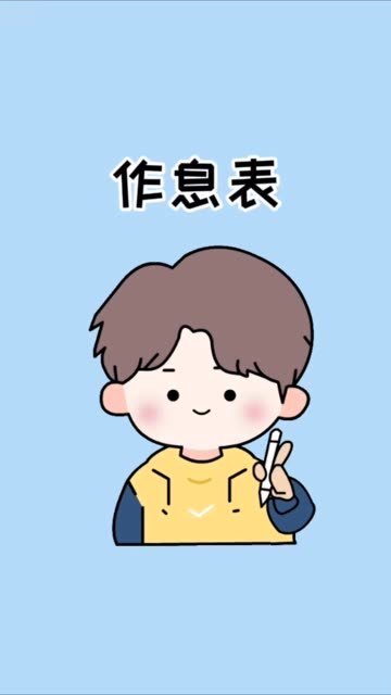 按这个作息表,谁能做到的举个手