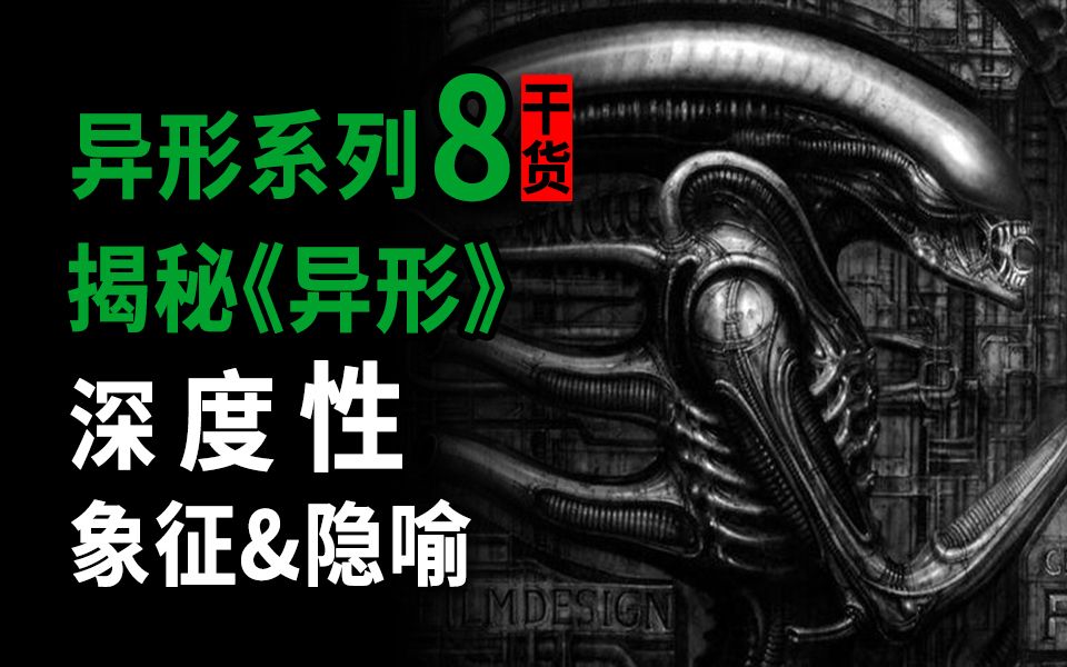 【大聪】异形系列第8期,万字揭秘《异形》深度性象征和隐喻