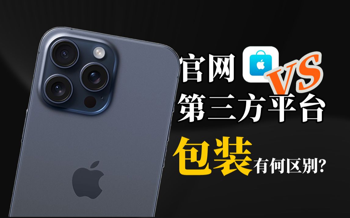 【大家测】苹果官方和第三方渠道包装有何区别?如何验货?