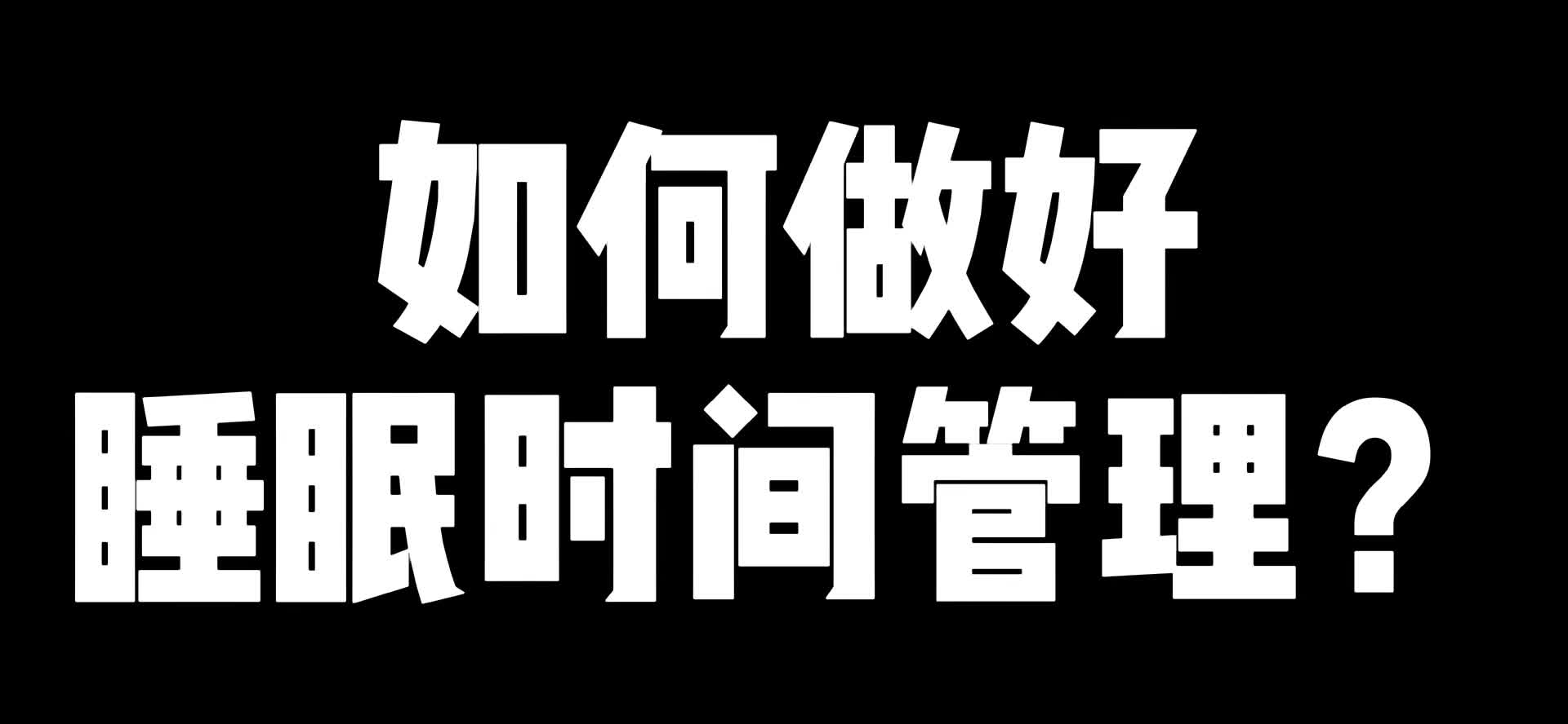 如何做好睡眠时间管理?