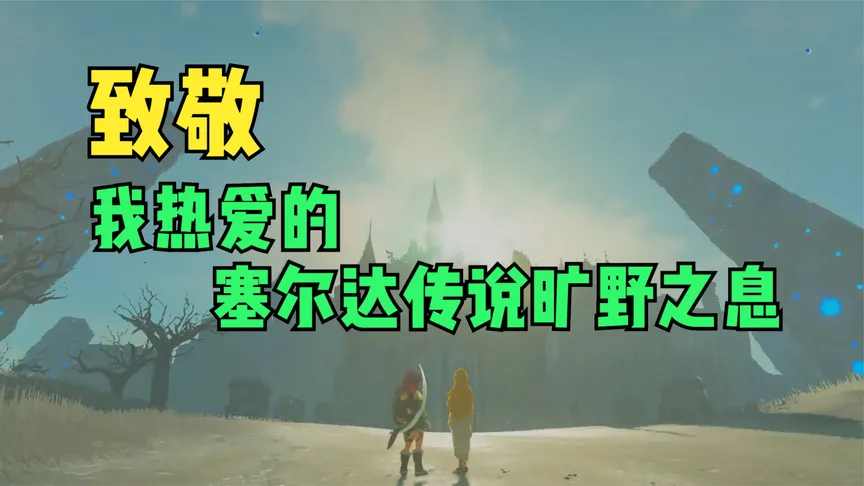 塞尔达传说旷野之息剧情大电影,致敬我热爱的塞尔达传说!