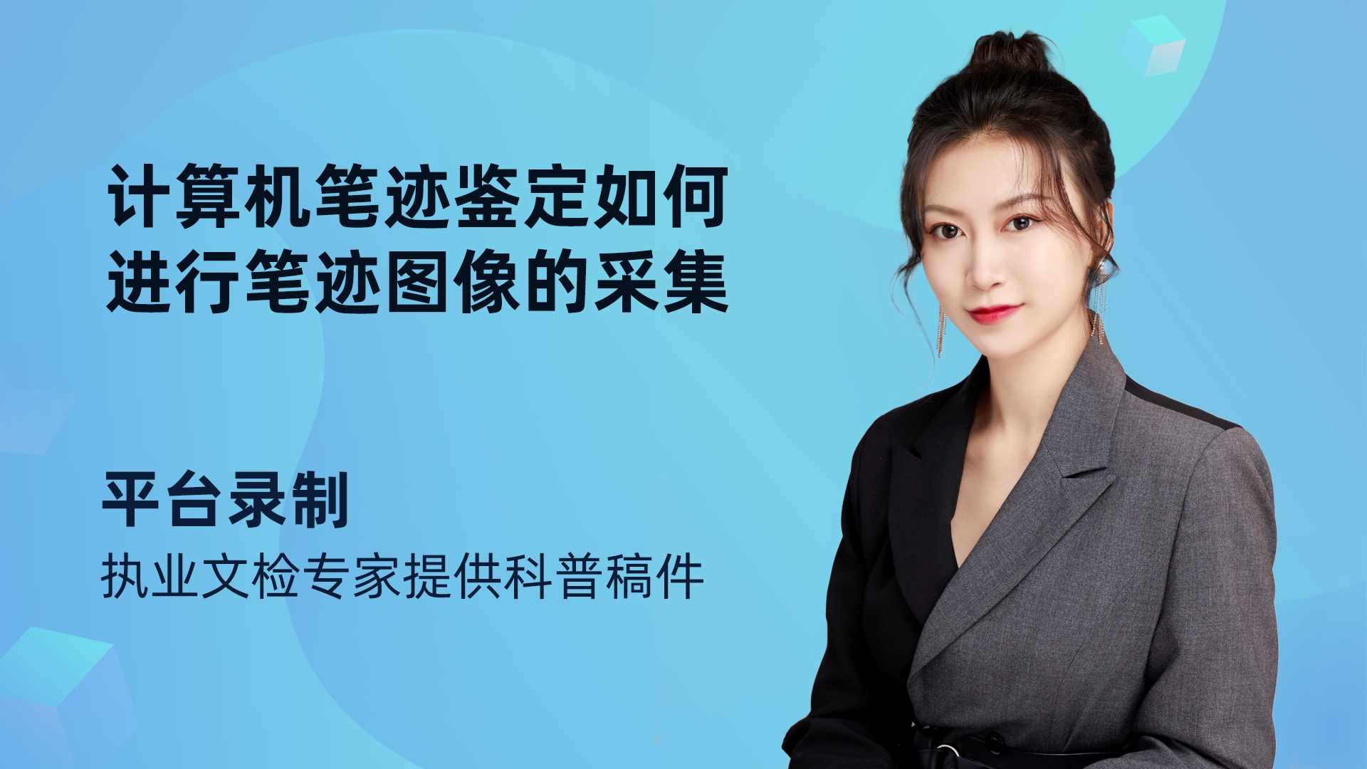 计算机笔迹鉴定如何进行笔迹图像的采集