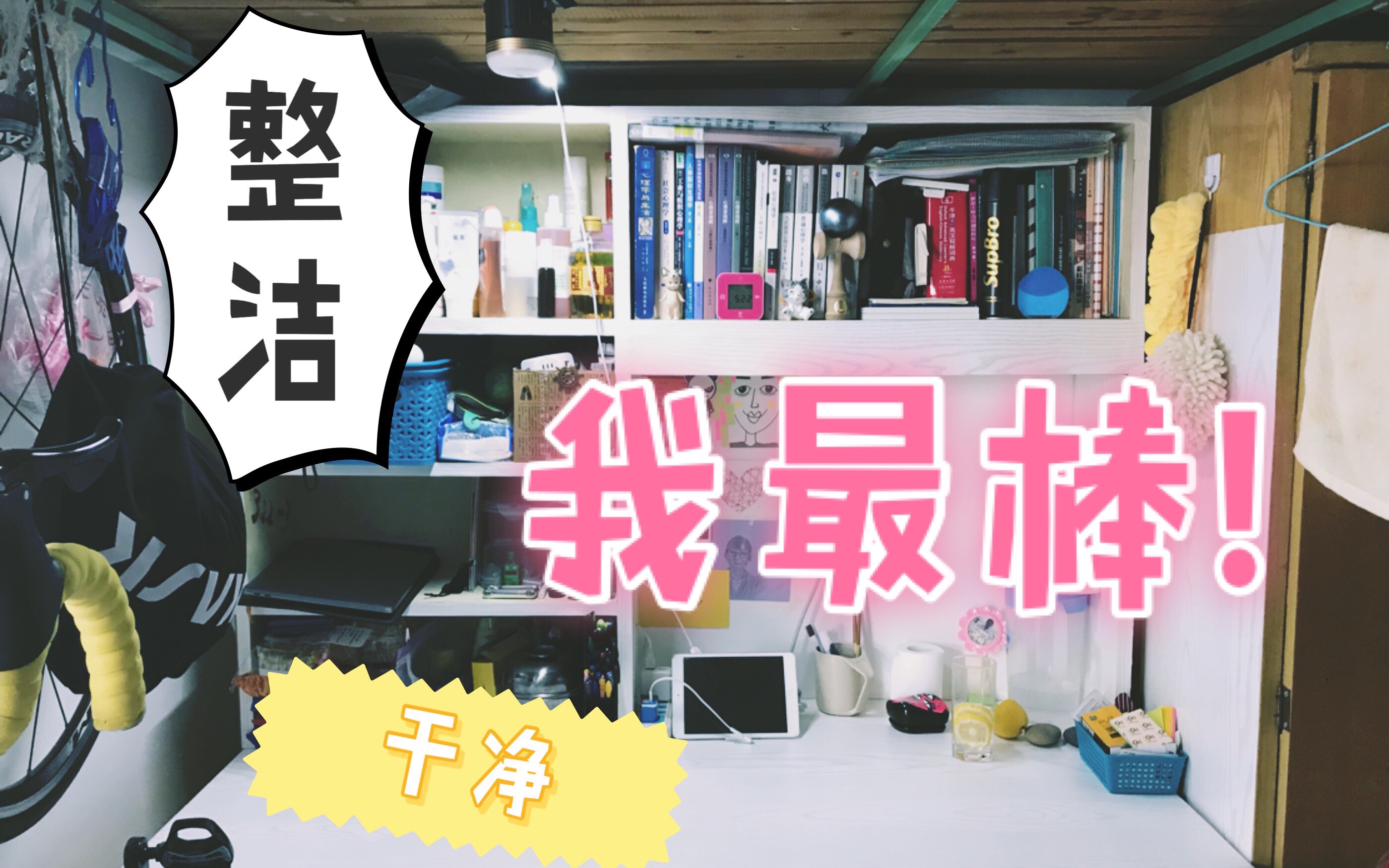 书桌整理|书桌布置|寝室布置|寝室收纳