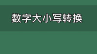 Excel表格中如何快速输入财务大写数字