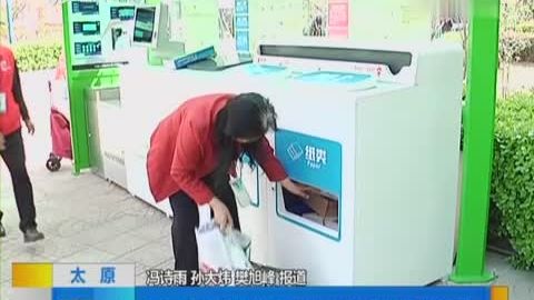 太原:居民分类投放垃圾 可攒积分兑换生活用品