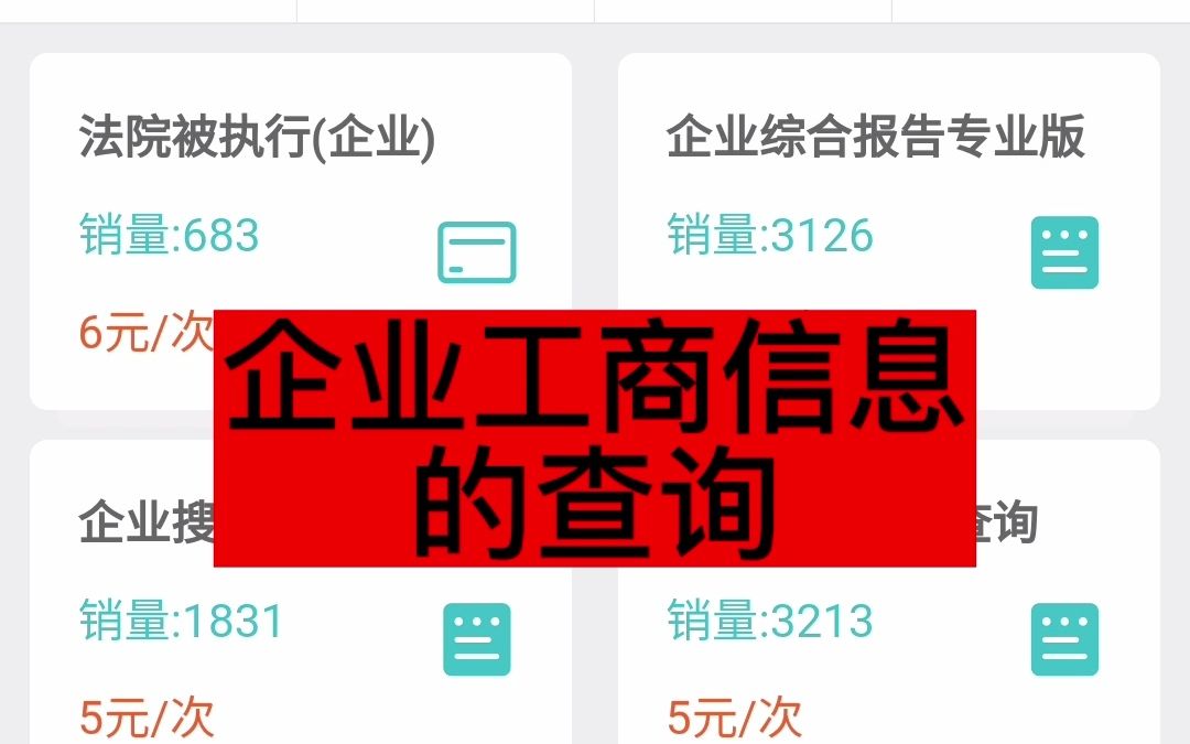 企业工商信息的查询