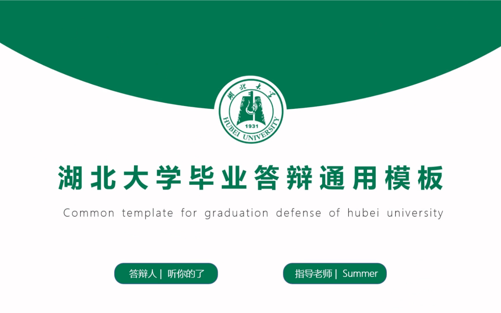 湖北大学通用PPT模板,简约大气〜这么多版式总有几个喜欢的吧,来个...