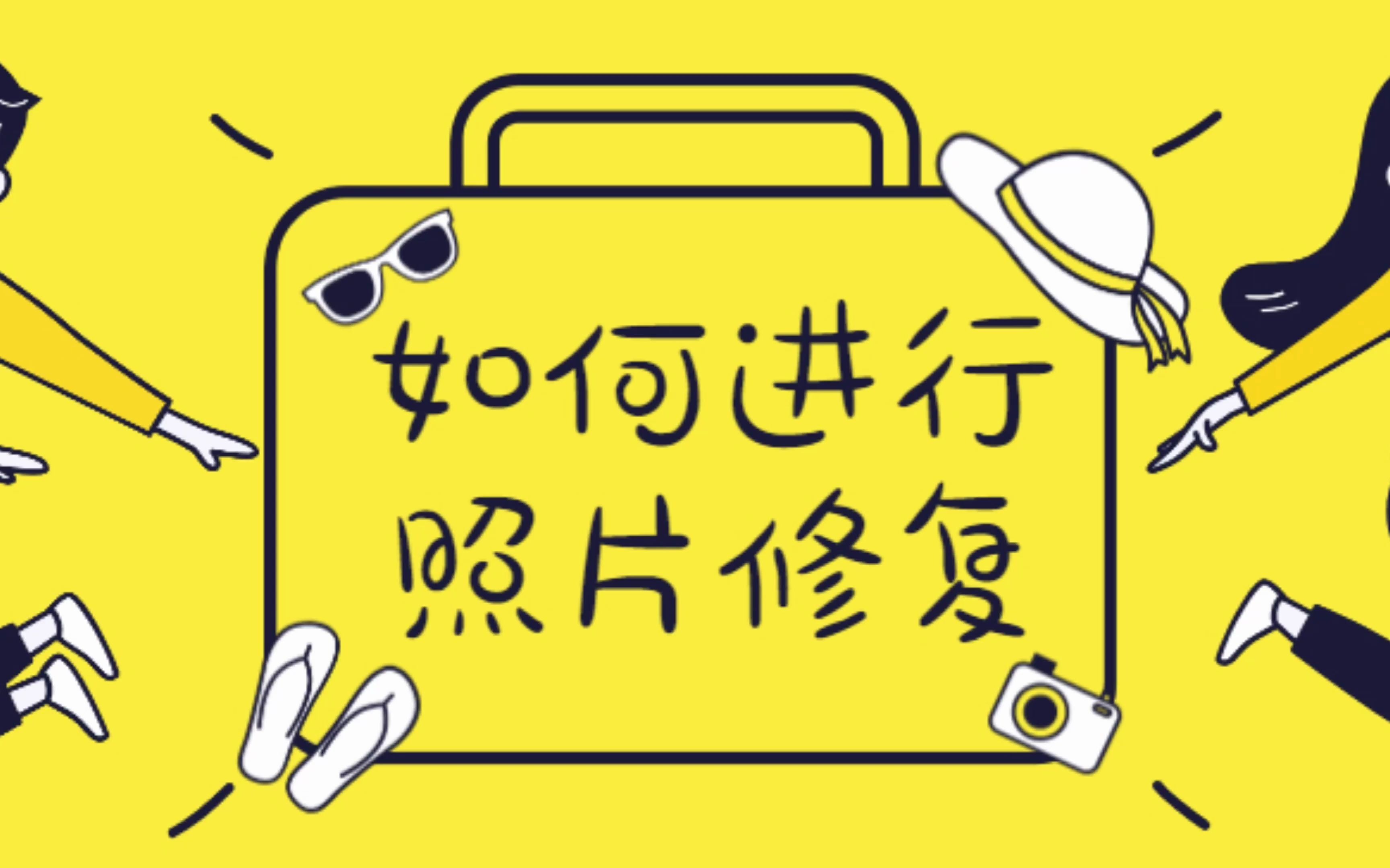 【老照片修复APP】如何进行照片修复?