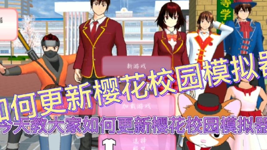如何更新樱花校园模拟器