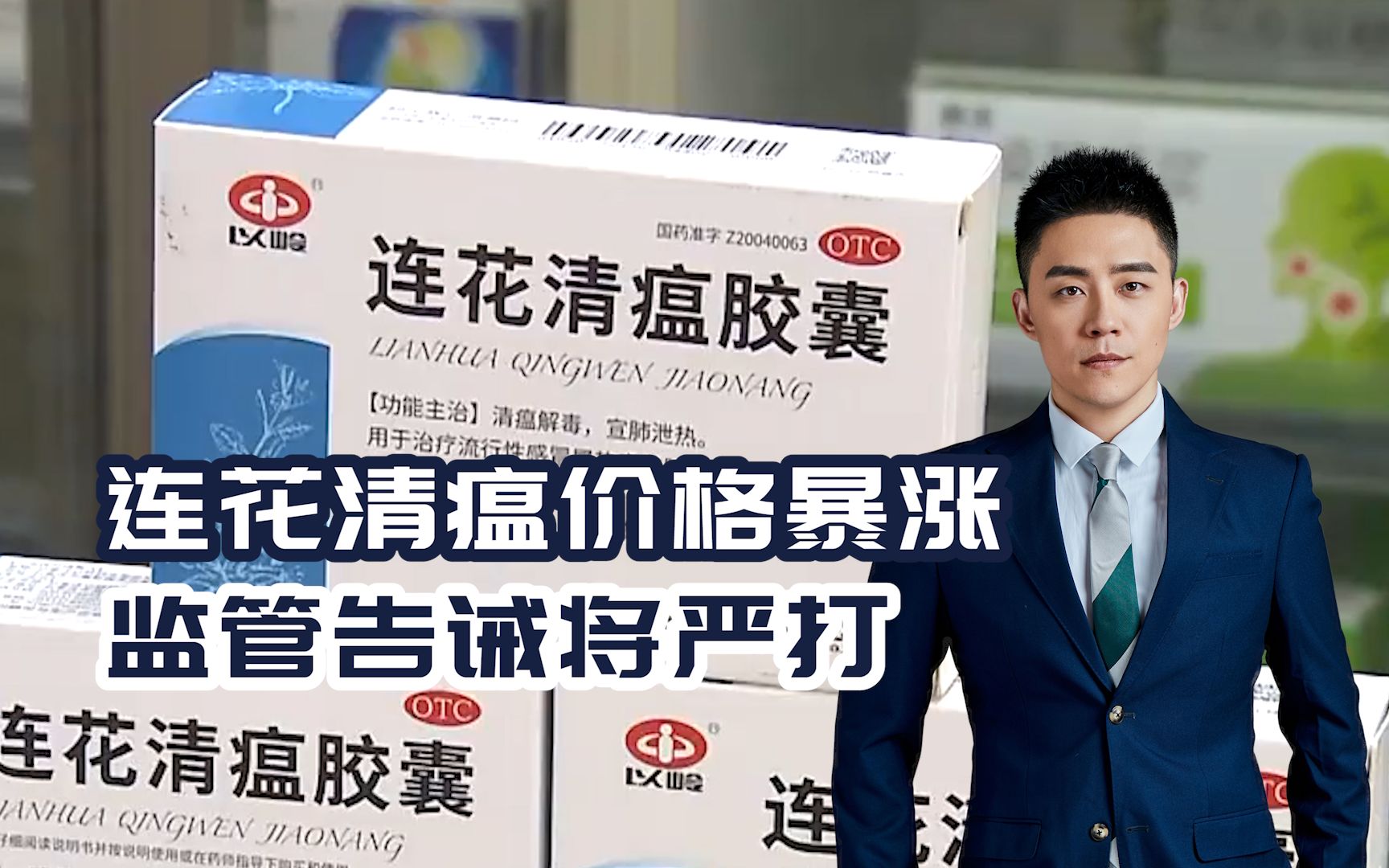 多地断货?连花清瘟价格暴涨!厂家回应:将扩大生产保障供应