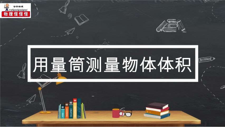 如何利用排液法测物体的体积?