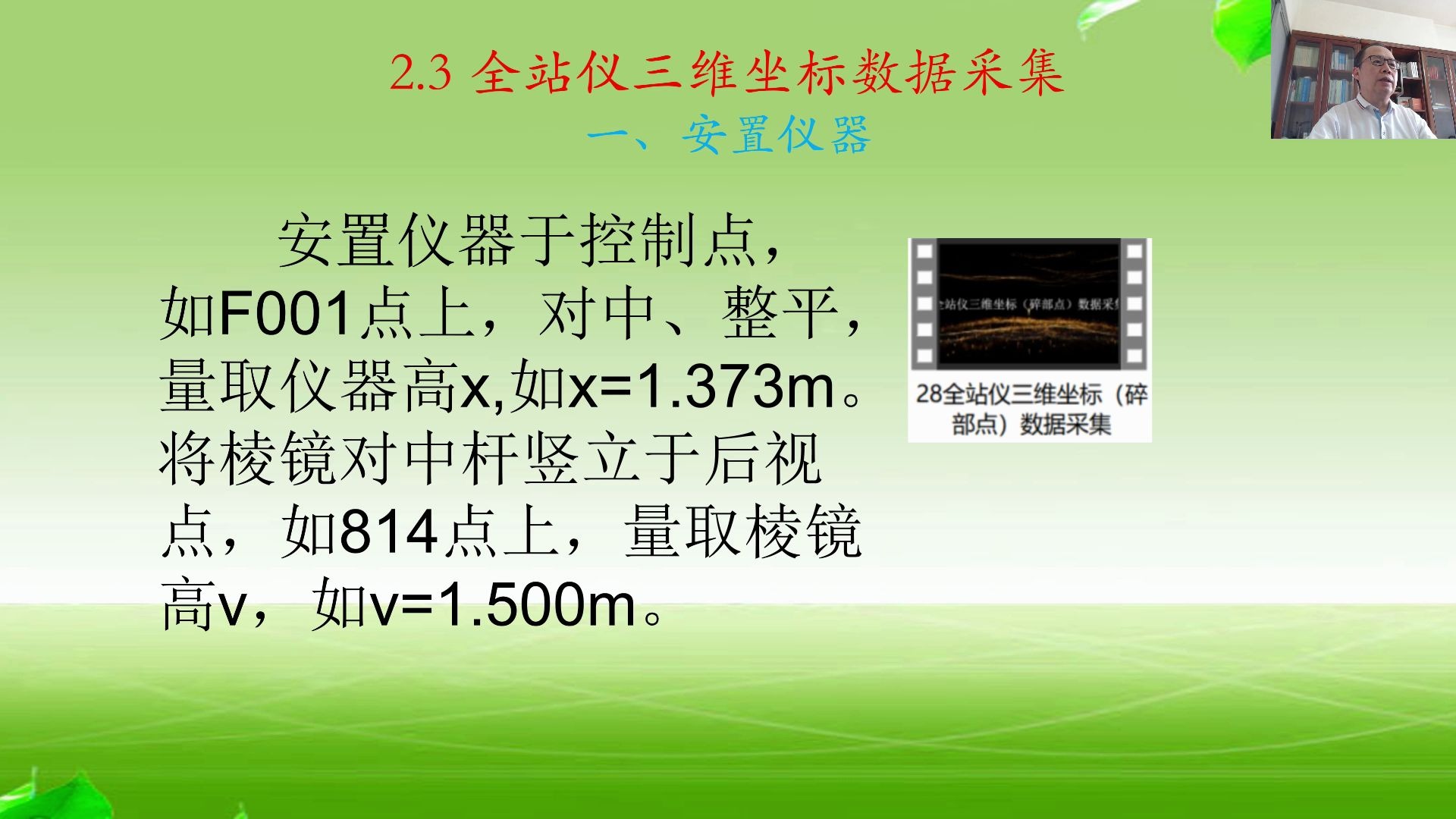 全站仪三维坐标数据采集