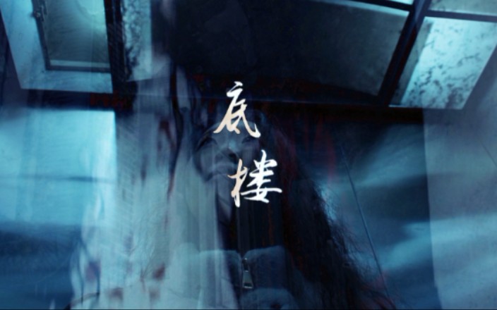 恐怖微电影《底楼》——重庆大学学生作业短片