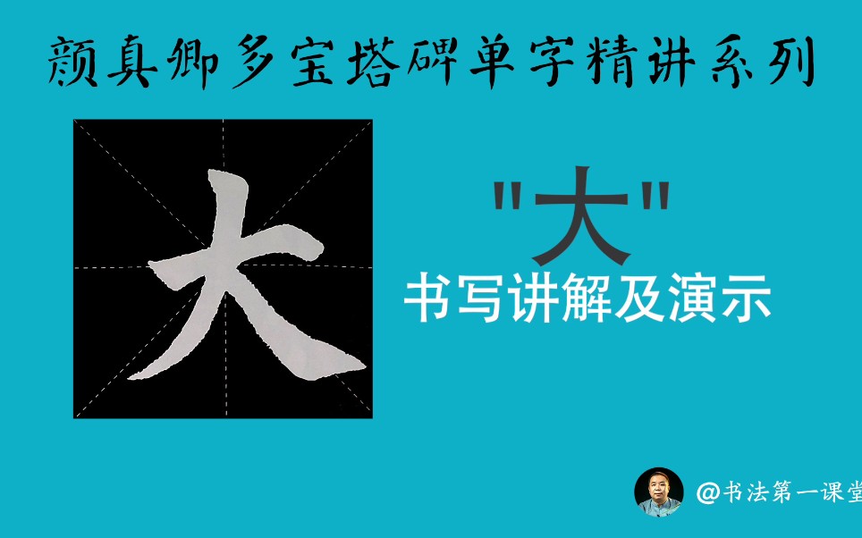 颜真卿多宝塔碑单字精讲,大