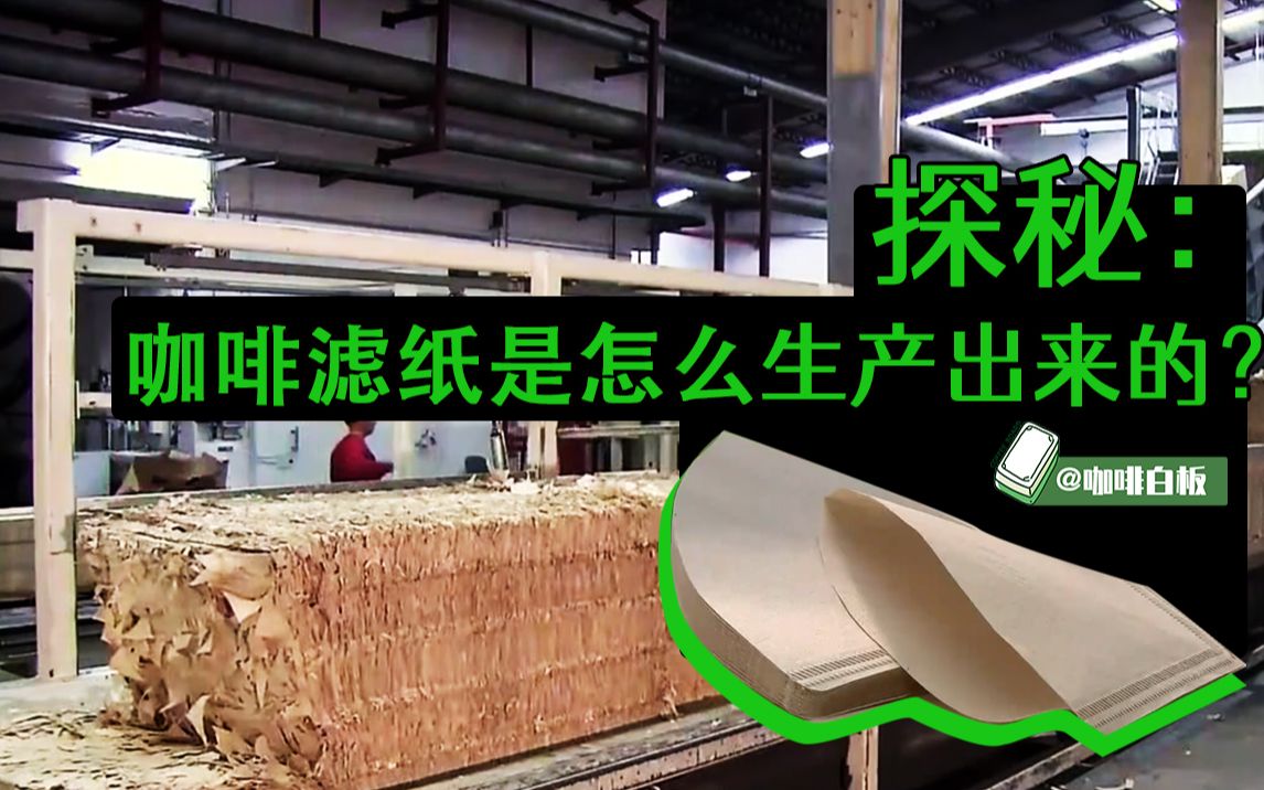 探秘:手冲咖啡滤纸的生产全过程 | melitta梅丽塔滤纸