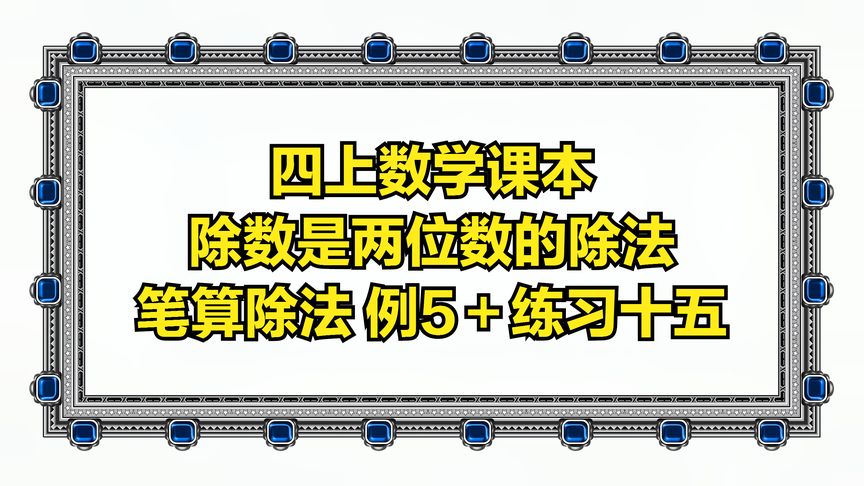 四上数学课本除数是两位数的除法笔算除法.例5+练习十五学浪计划
