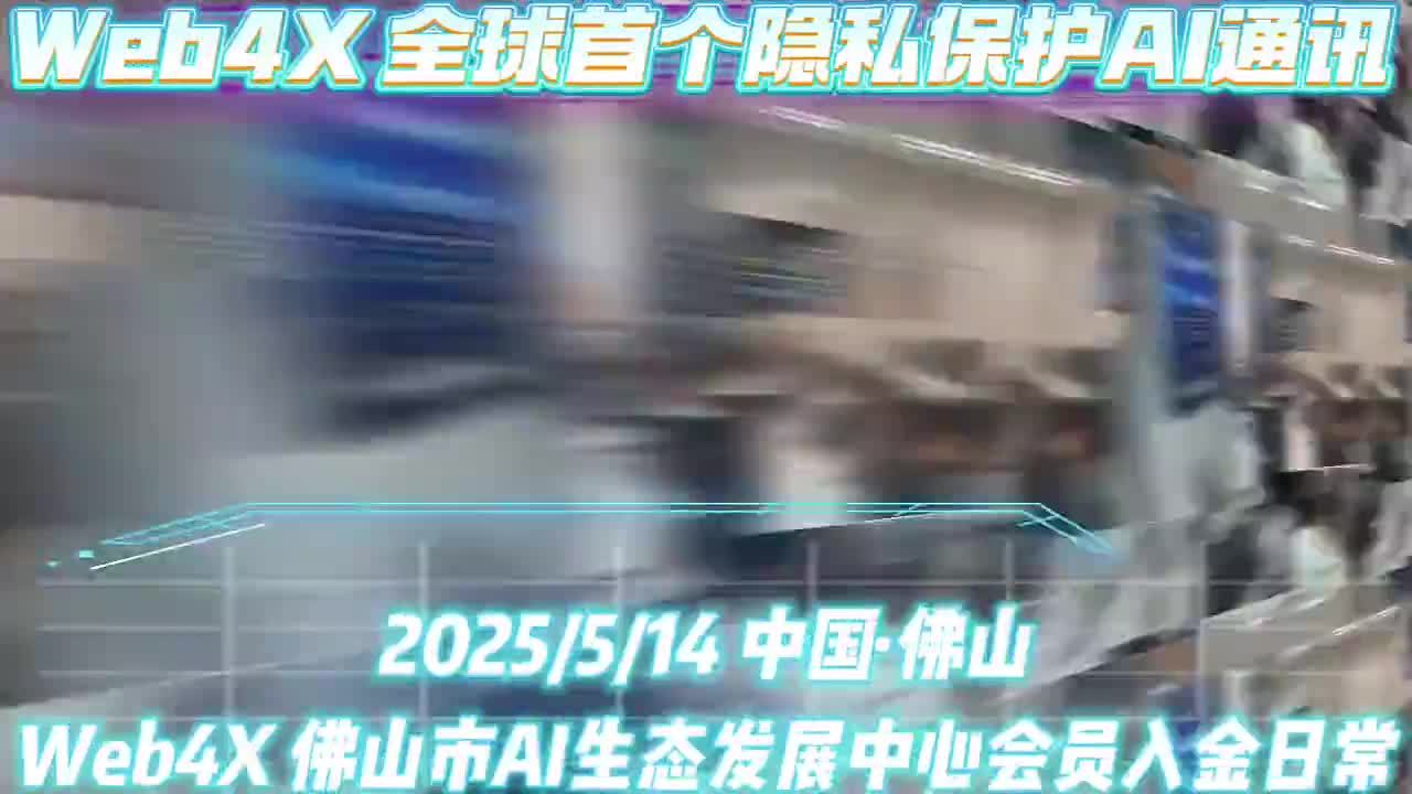 ...AI生态发展中心入金日常[庆祝][庆祝][庆祝]-Web4X不再仅限于信息传递