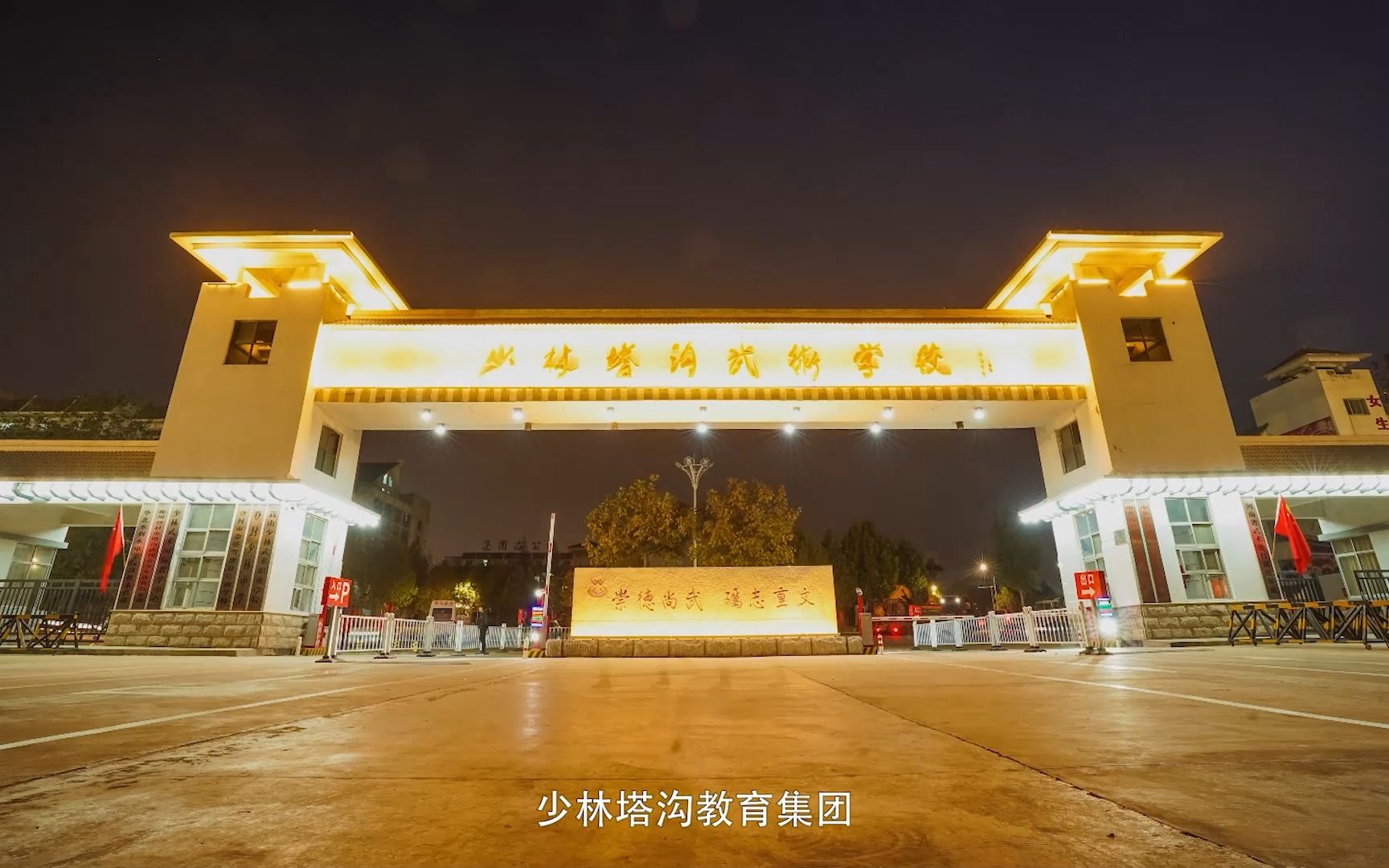 前进中的少林塔沟教育集团