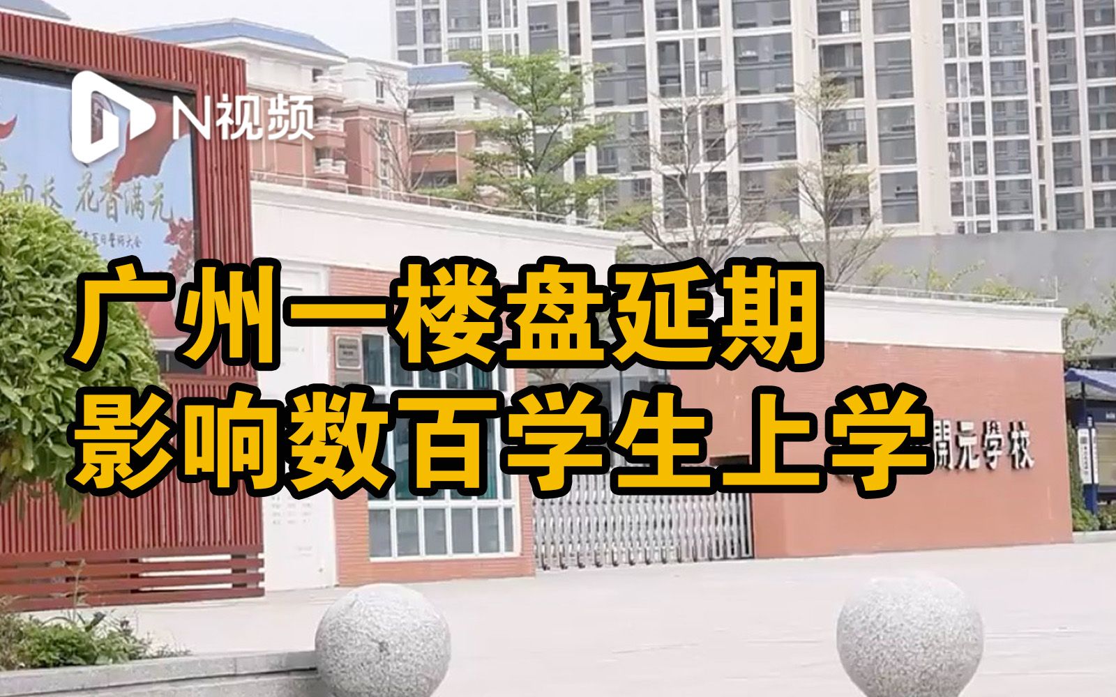 广州一楼盘延期交楼,数百适龄学生或无法就近入读配套学校