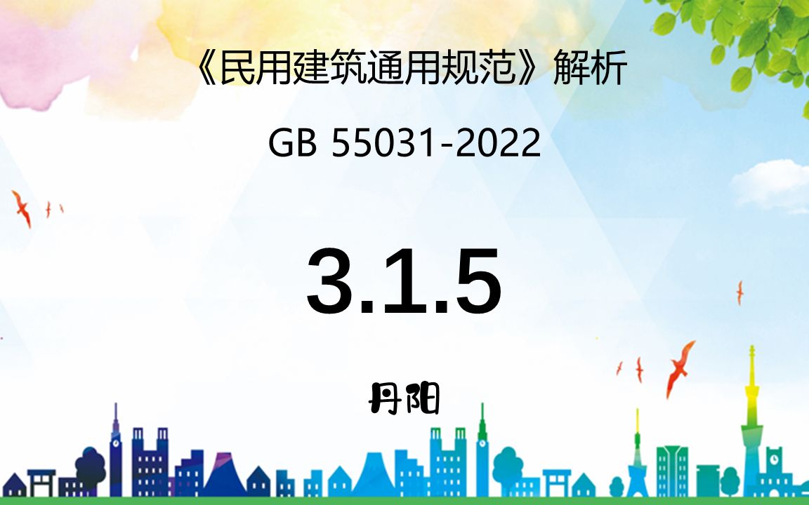 ...通用规范》GB55031-2022解析-3.1.5条-阳台建筑面积计算(本条有变化)