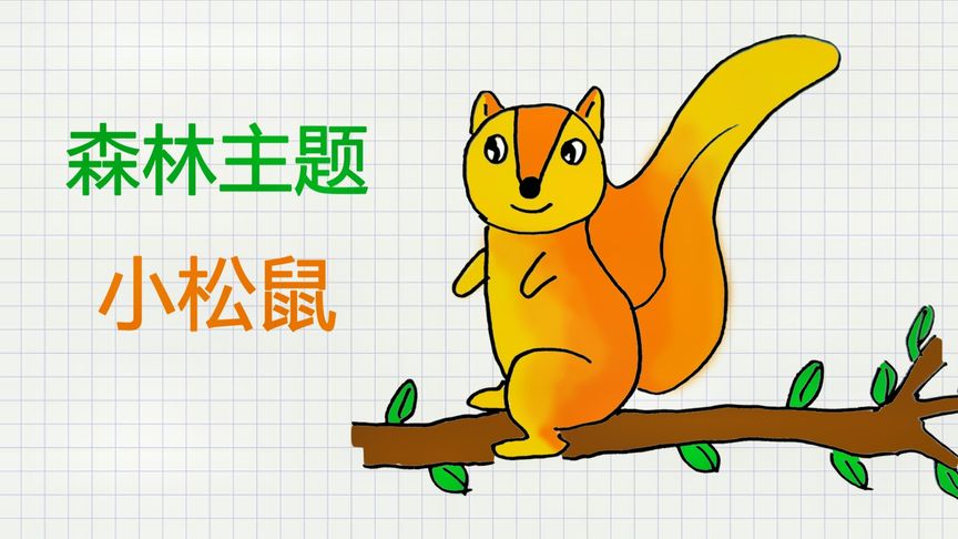 森林主题儿童画——小松鼠