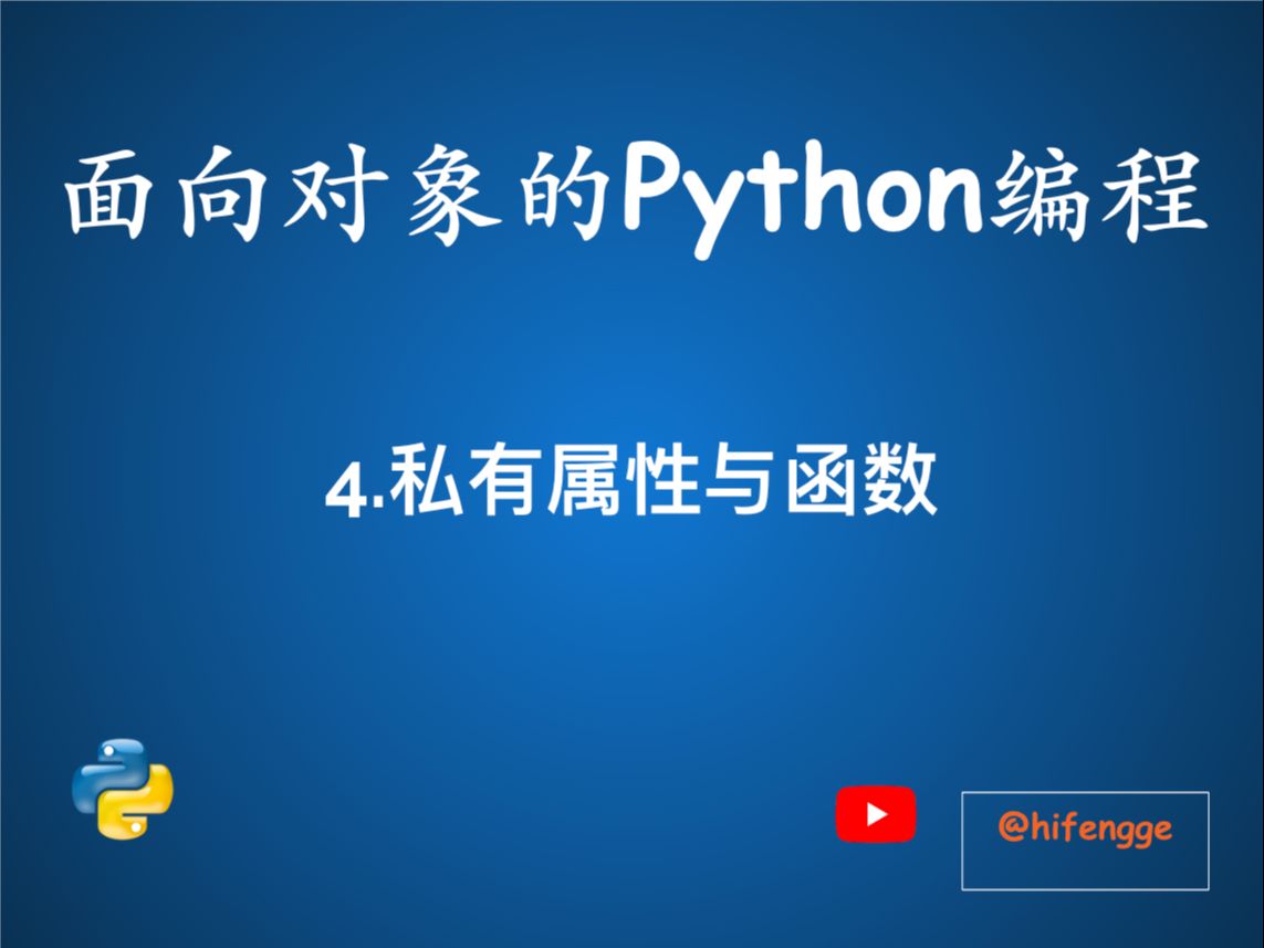 面向对象的Python编程-04.私有属性与函数
