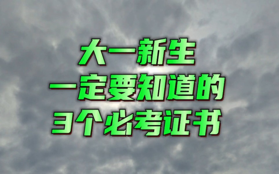 大一新生一定要知道的3个必考证书!计算机、四六级、普通话,越早考越...