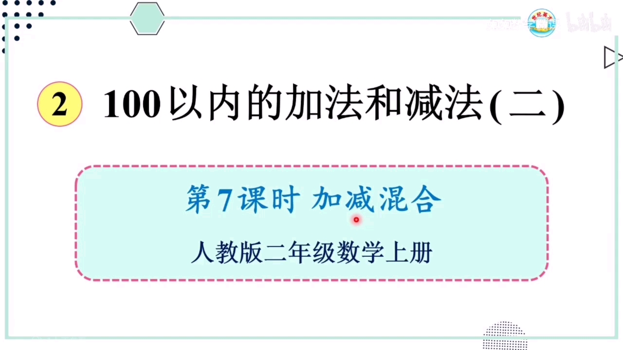 100以内的加减混合