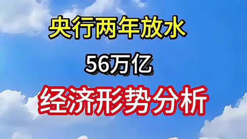 央行两年放水56万亿,经济形势分析