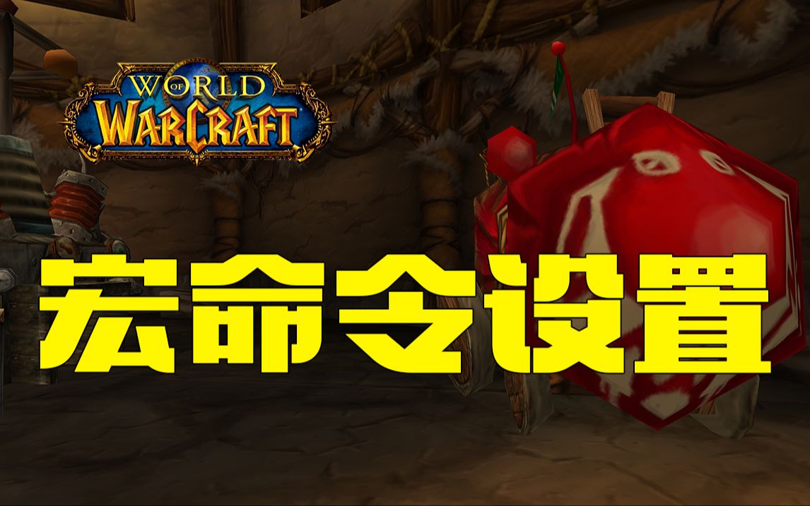 魔兽世界宏命令设置