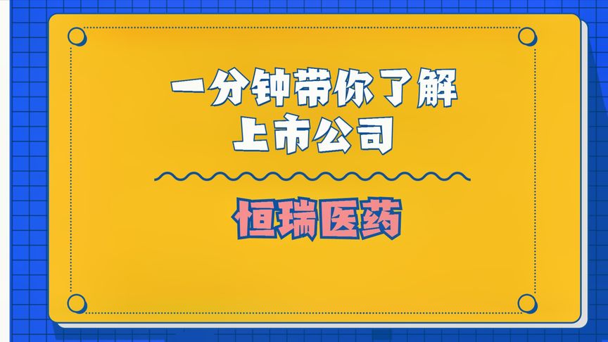 一分钟带你了解上市公司:恒瑞医药