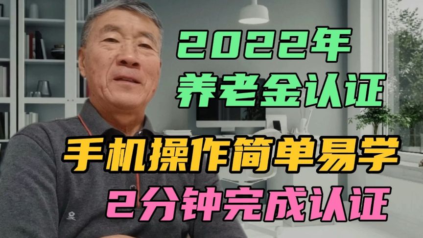 2022年养老金认证,手机操作简单易学,2分钟完成认证